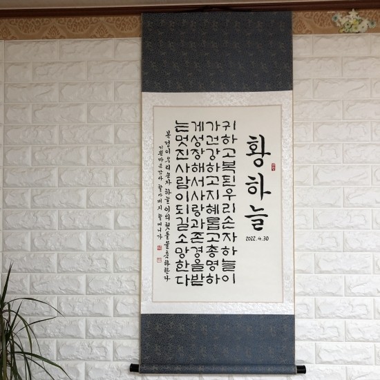친손자 첫돌 기념 붓글씨 족자 할아버지가 주는 돌잔치선물 돌 덕담 서예 족자 할머니께서 주시는 손주 百日 축하 선물